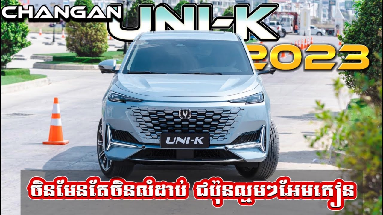 ChangAn UNI-K 2023 2.0T 230Ps 390Nm Gravity Speed Aisin Gear |SUV of the future |ឆាងអាន យូនីខេ ...