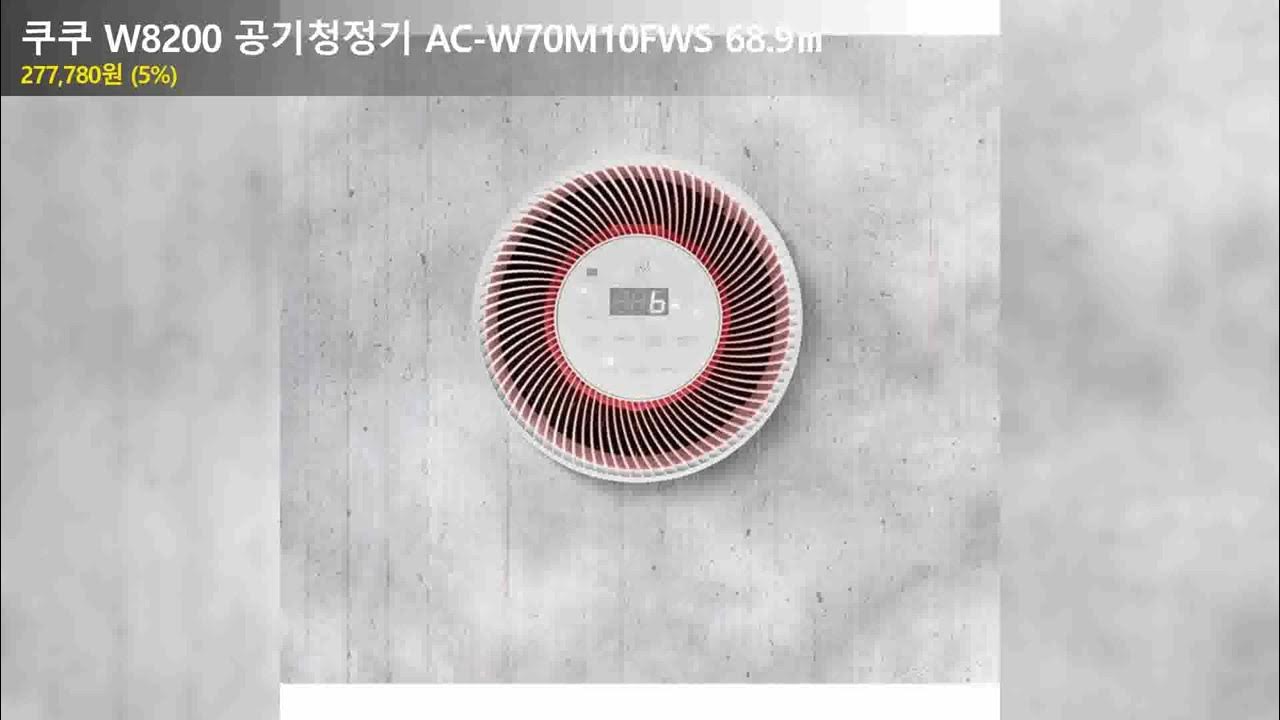 쿠쿠 W8200 공기청정기 AC-W70M10FWS 68.9㎡ - YouTube