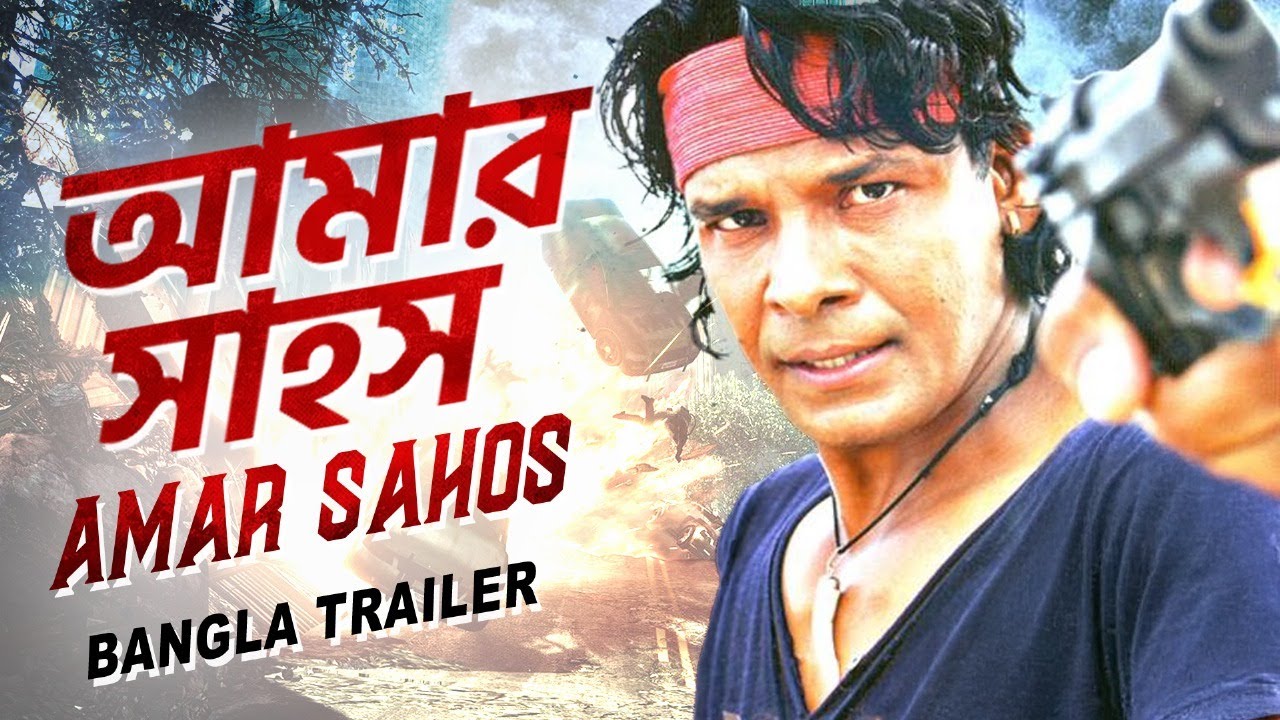AMAR SAHOS আমার সাহস - Official Bangla Trailer | Viraj Bhatt, Smriti ...