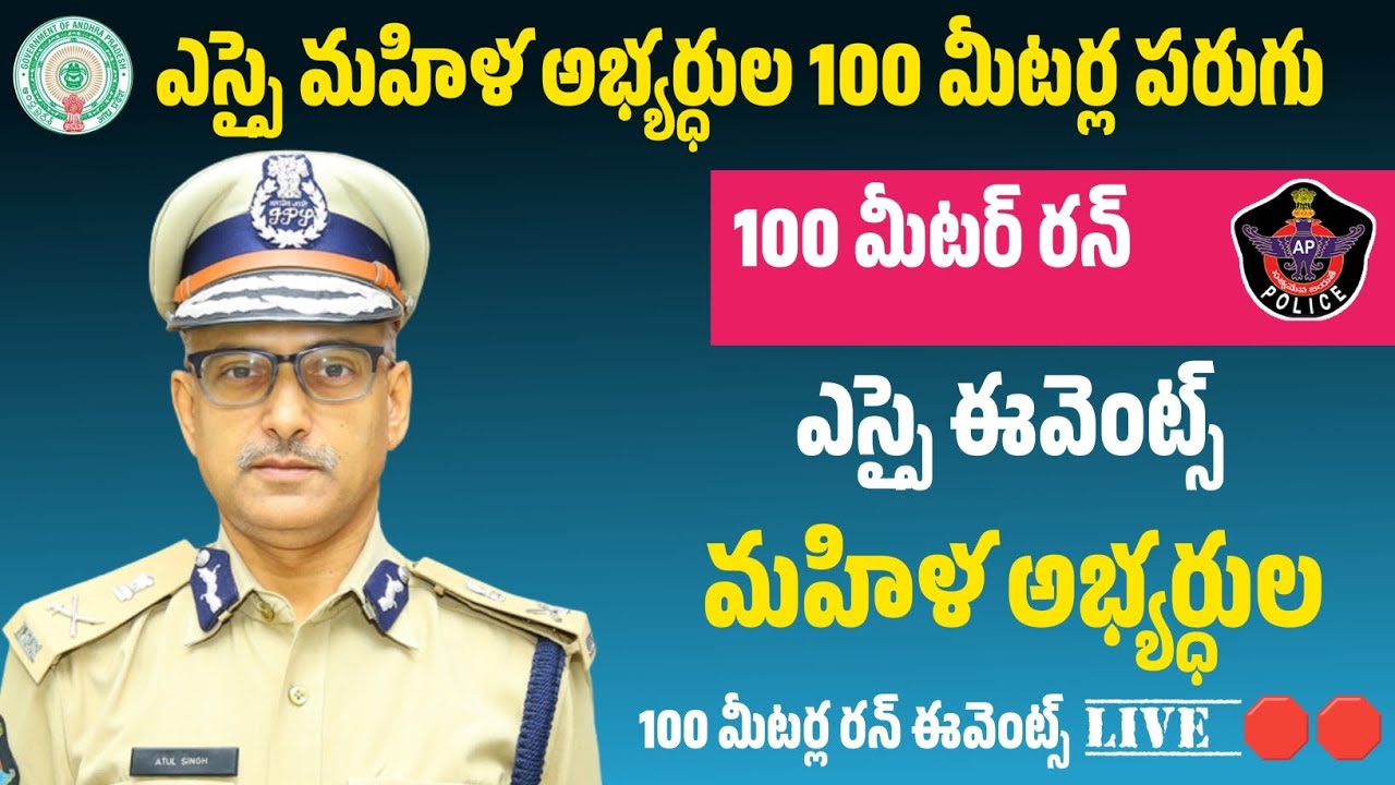 🎁 AP Police SI Events Women's 100 Meter Run Event l AP Police Events ...