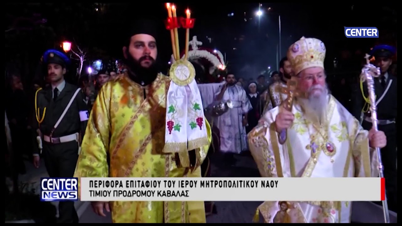 ΠΕΡΙΦΟΡΑ ΕΠΙΤΑΦΙΟΥ ΙΕΡΟΥ ΜΗΤΡΟΠΟΛΙΤΙΚΟΥ ΝΑΟΥ ΤΙΜΙΟΥ Π - YouTube