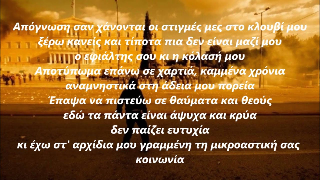 Άυλος(542) - Η μικροαστική σας κοινωνία (κουπλέ&στίχοι) - YouTube