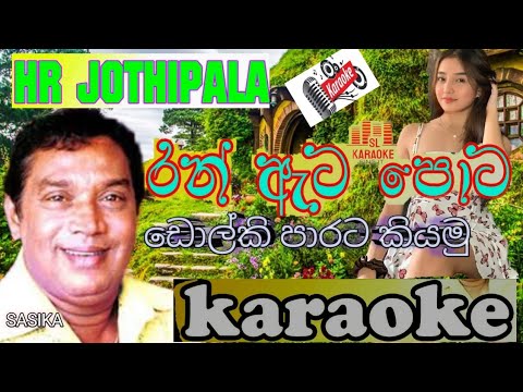 Ran ata pota ridiee hawadi/ HR jothi pala/ karoke රන් ඇට පොට /කැරෝකේ ...