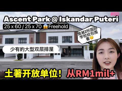 #50 [Property Review Series] 🇲🇾新山 Iskandar Puteri @ Ascent Park 全新大型双层排屋项目｜土著开放单位！这里竟被2 所知名国际学校给包围着🤔