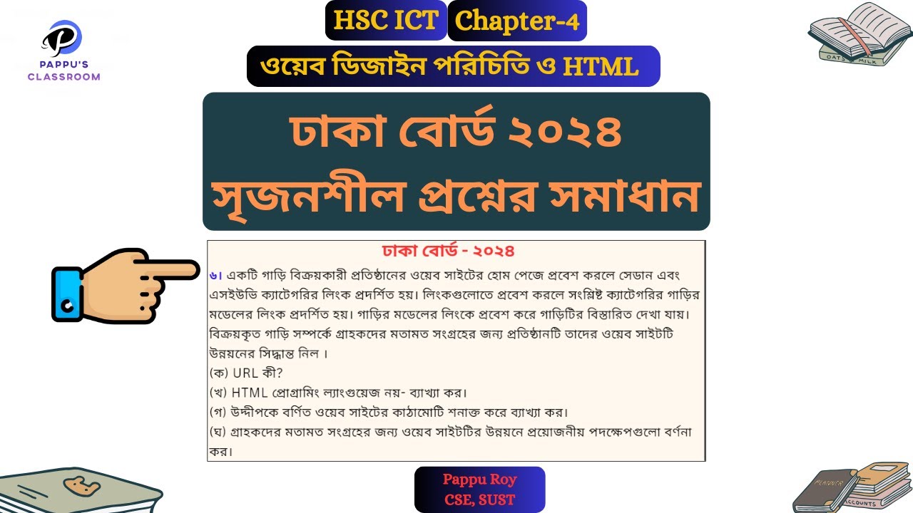 HSC ICT HTML CQ Solve Dhaka Board 2024 | ঢাকা বোর্ড ২০২৪ আইসিটি ...