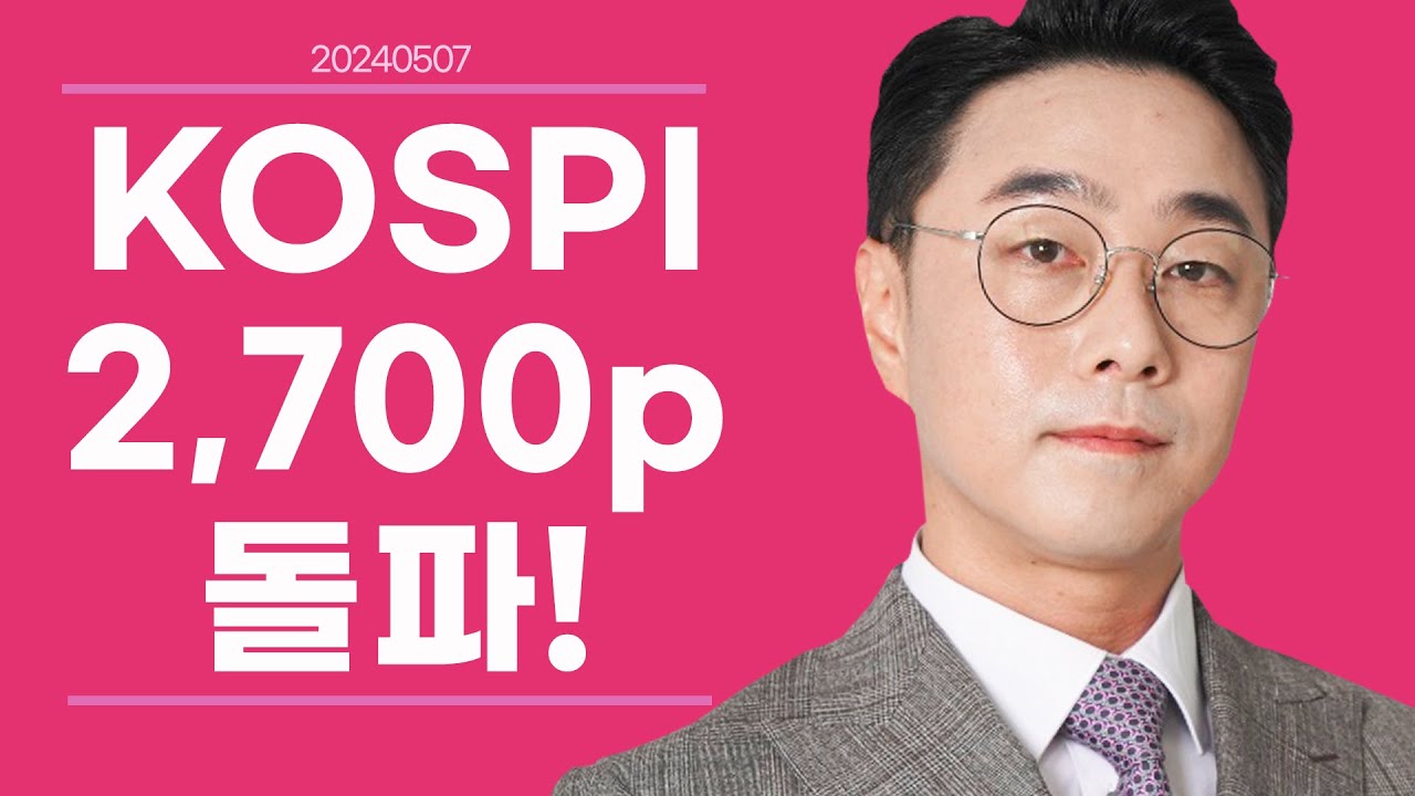 05-07 황민혁의 증시브리핑 | KOSPI 2,700p 돌파! 다음 목표는? | #삼성전자 #SK하이닉스 #셀트리온 #LG ...