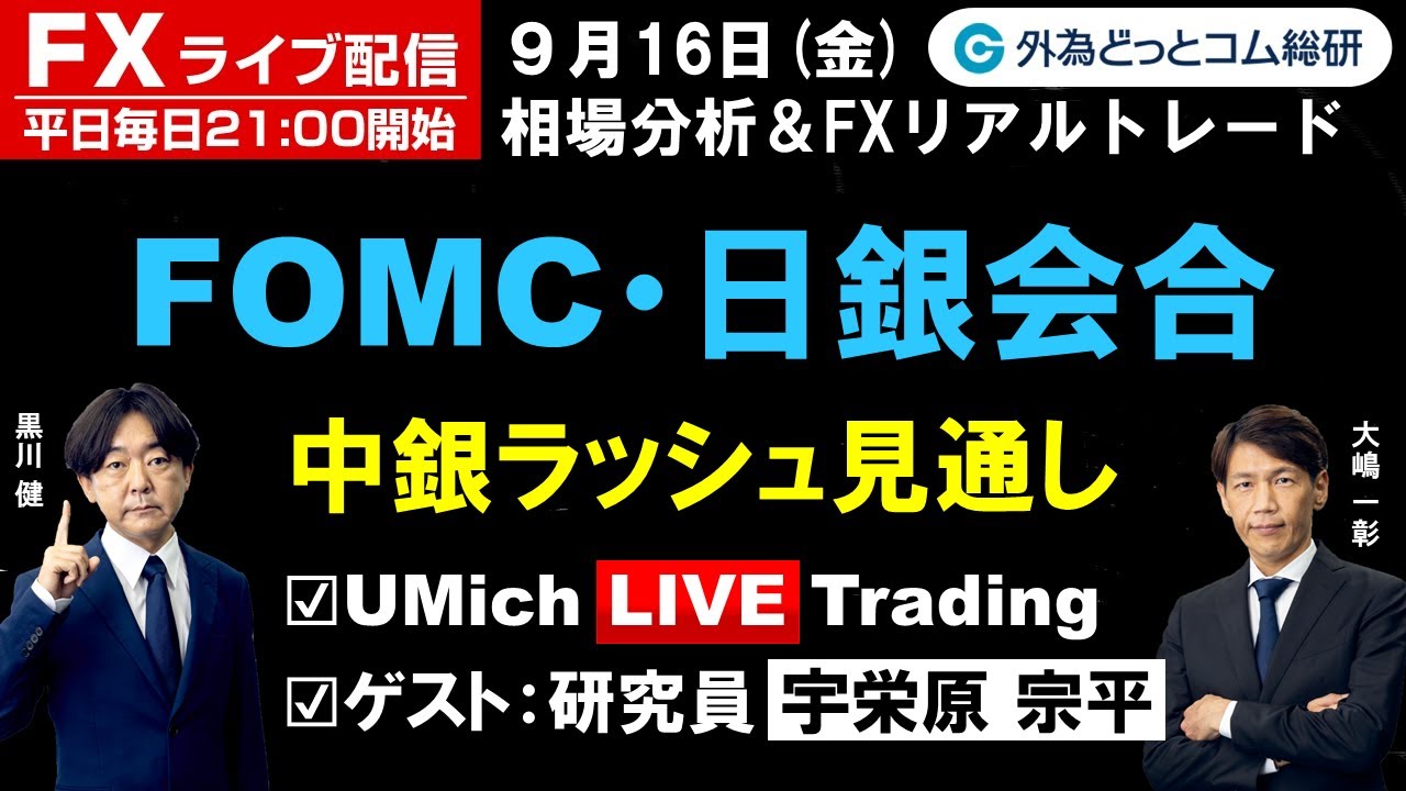 FXライブ配信/為替予想【実践リアルトレード】FOMC・日銀会合 中銀ラッシュ見通し、ゲスト企画：外為どっとコム総研 研究員 宇栄原 宗平（2022年9月16日) - YouTube