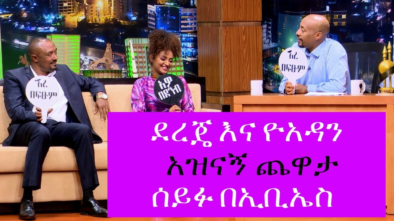 Seifu on EBS: ደረጄ እና ዮአዳን አዝናኝ ጨዋታ ሰይፉ በኢቢኤስ - YouTube