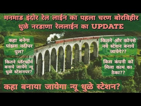 Part of Manmad Indore Rail Line Borvihir Dhule Nardana latest Update ...