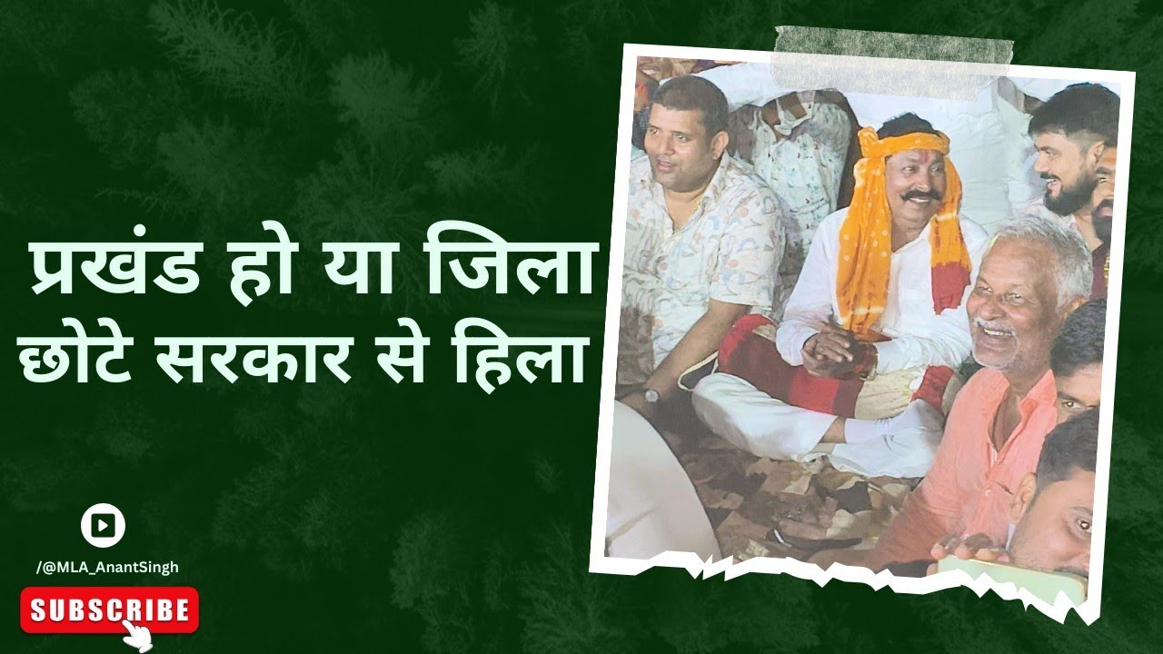 प्रखंड हो या जिला छोटे सरकार से हिला | Anant Singh | Gunjan Singh ...