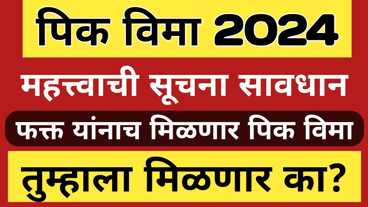 Pik vima 2024 suchna marathi !! How to fill Pik Vima Form Online 2024 ...