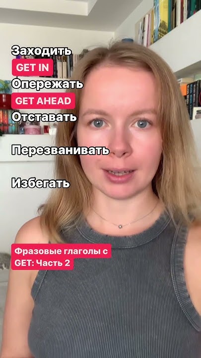 Фразовые глаголы с Get Часть 2 🇬🇧🇺🇸 Youtube