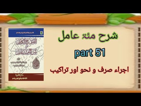 Sharah Miat E Amil | Part: 51 Full Tutorial Dars e Nizami Lecturs - YouTube