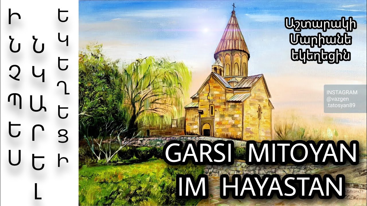 GARSI MITOYAN - IM HAYASTAN / Աշտարակի Մարիանե եկեղեցին / Incpes Nkarel ...