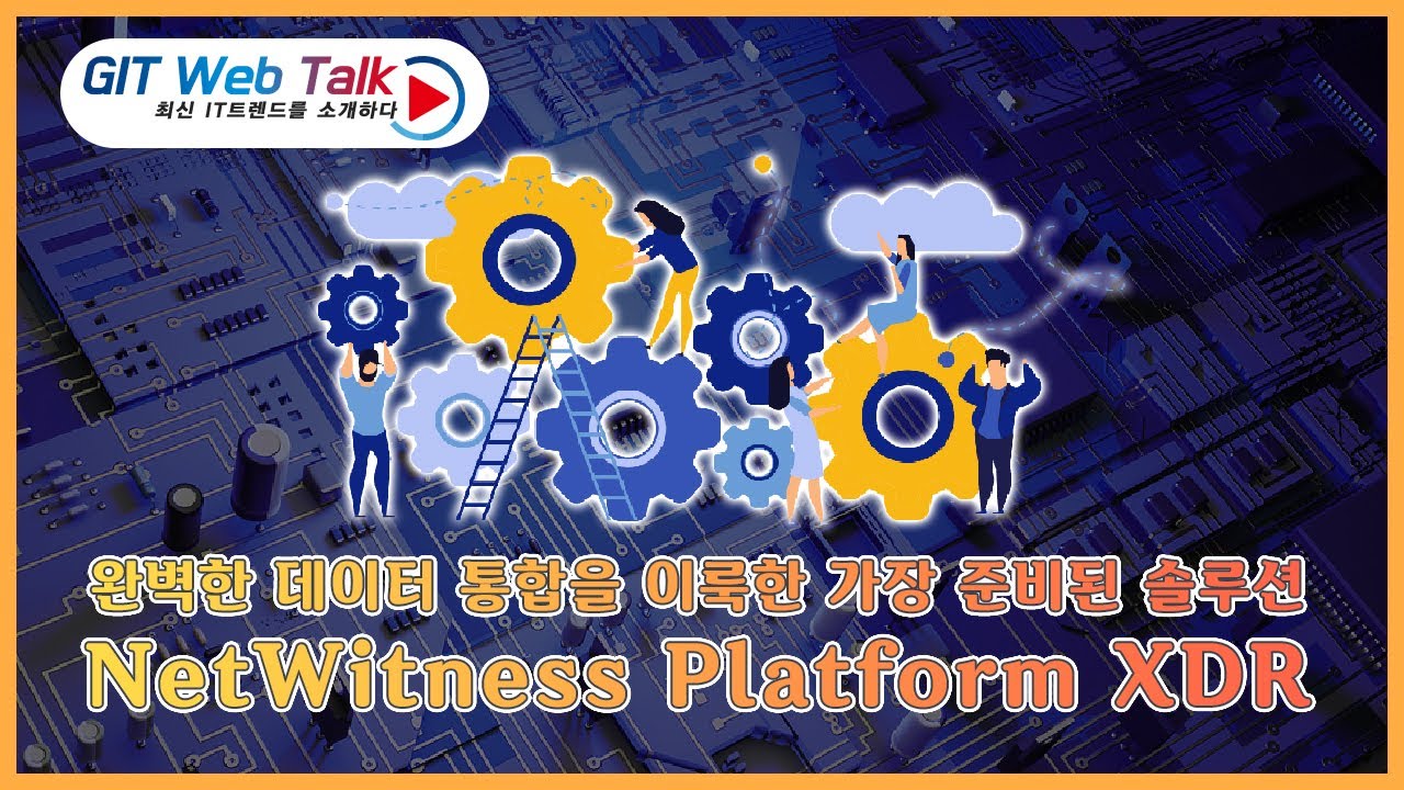 [제68회 GIT Web Talk(Talk IT_RSA)] 완벽한 데이터 통합을 이룩한 가장 준비된 솔루션 NetWitness Platform XDR - YouTube