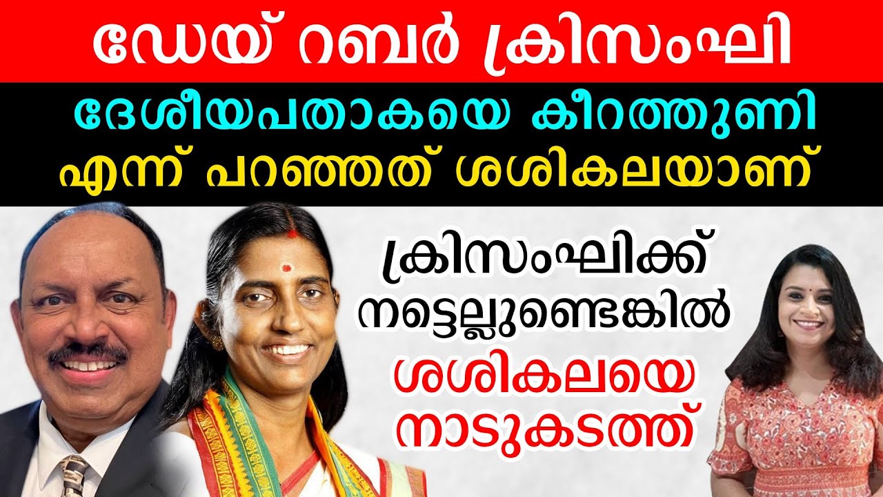 ഞാനല്ല ക്രിസംഘീ, ശശികലയാണ് ദേശീയ പതാകയെ അപമാനിച്ചത് | Malayalam News ...