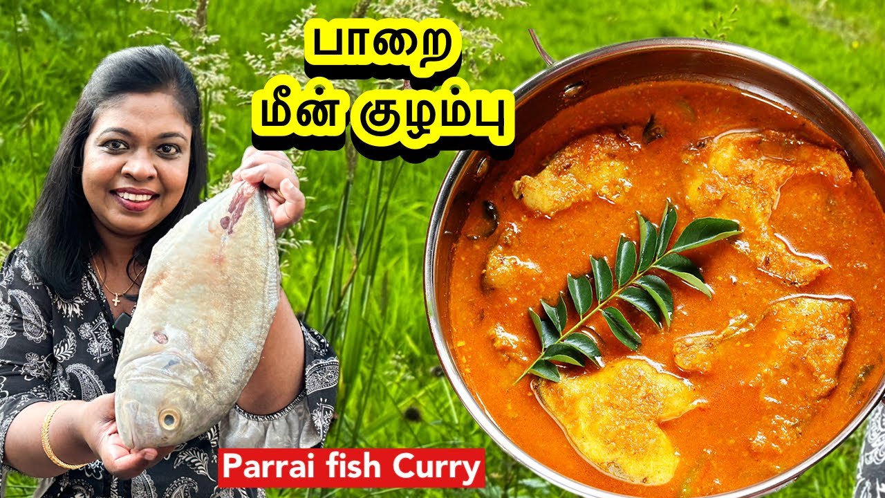 🐟 இங்கிலாந்து மீன் குழம்பு ஒரு தடவை மீன் இப்படி செஞ்சு பாருங்க / parrai ...