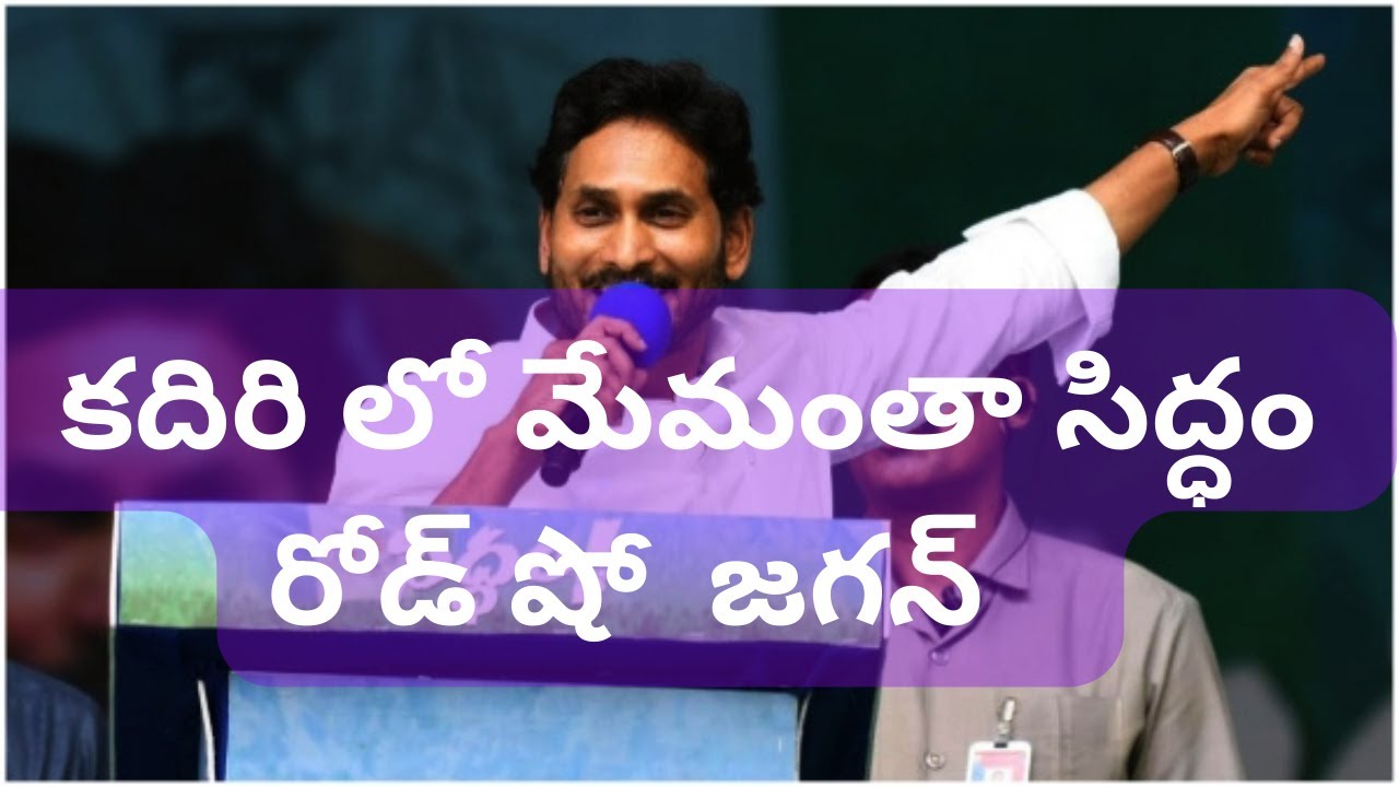 మేమంతా సిద్ధం కుటాగుళ్ల రోడ్ షో || JAGAN || SIDDHAM || ROADSHOW ...