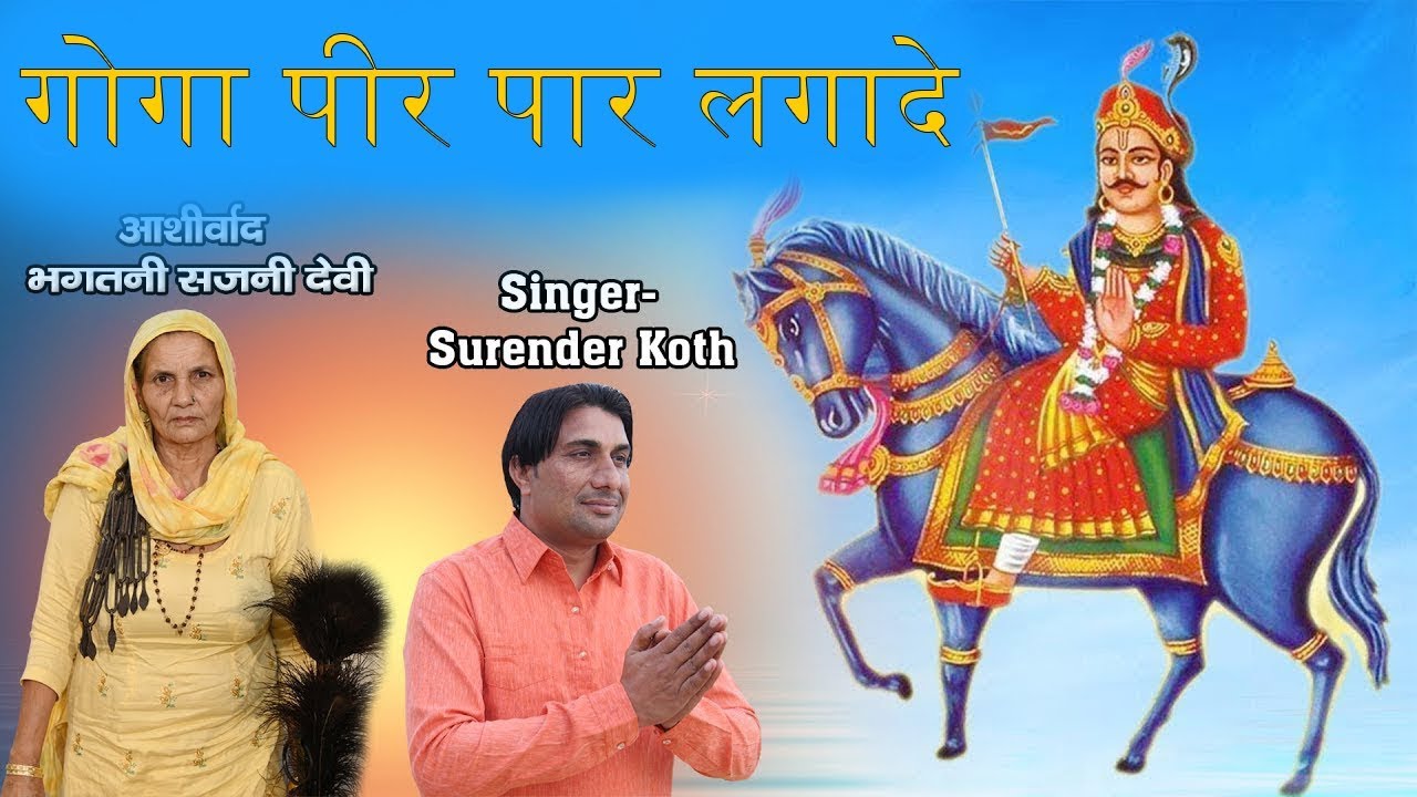 Goga Pir Paar Tarde || Deru Bhajan || Surender Koth || Golden music ...
