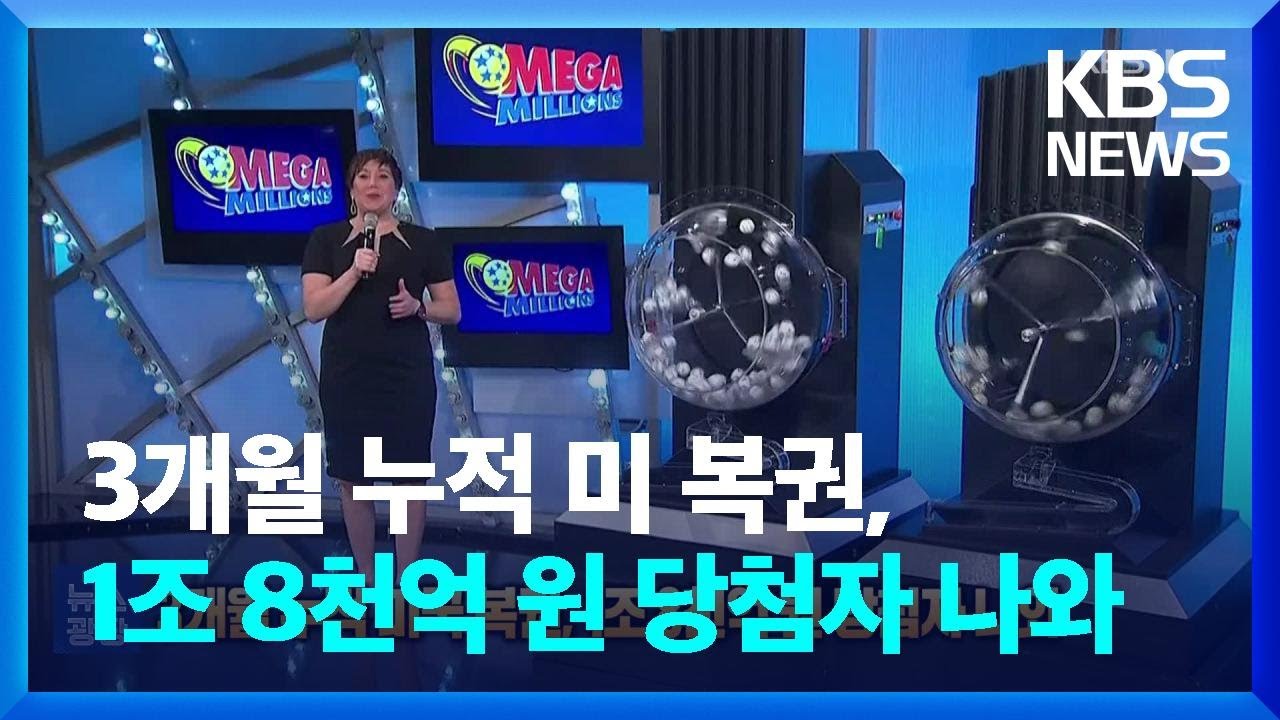 3개월 누적 미 복권, 1조 8천억 원 당첨자 나와… [잇슈 SNS] / KBS 2024.12.31. - YouTube