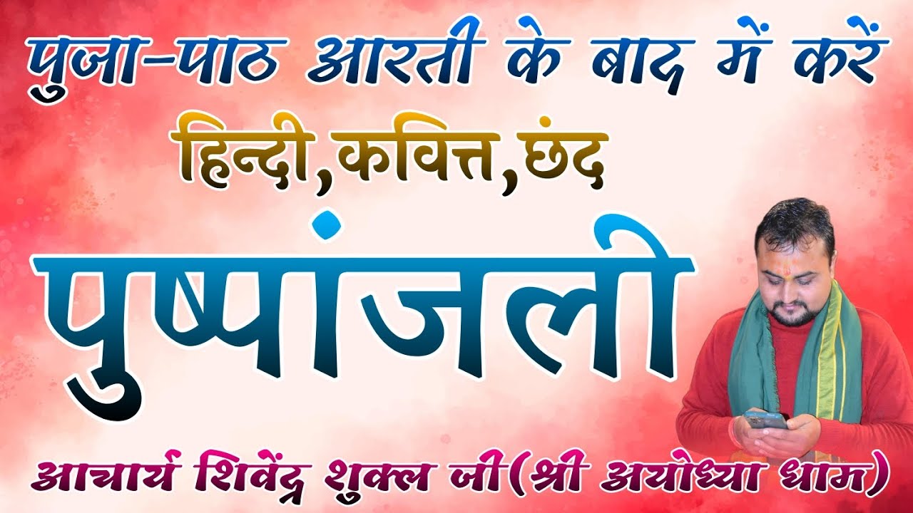 Pushpanjali Mantra।।सम्पूर्ण पुष्पांजली।।हिन्दी कवित्त छंद में सुन्दर ...