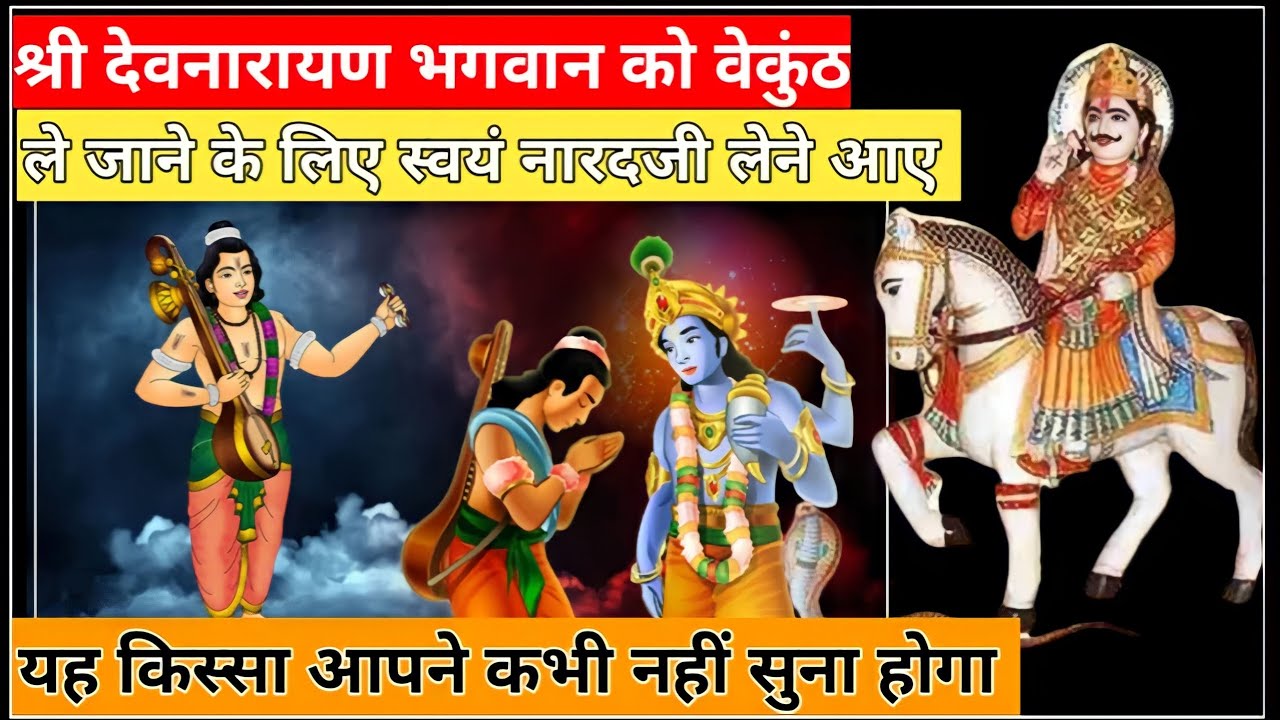 shri devnarayan bhagwan ki katha|| यह किस्सा आपने कभी नहीं सुना होगा || - YouTube