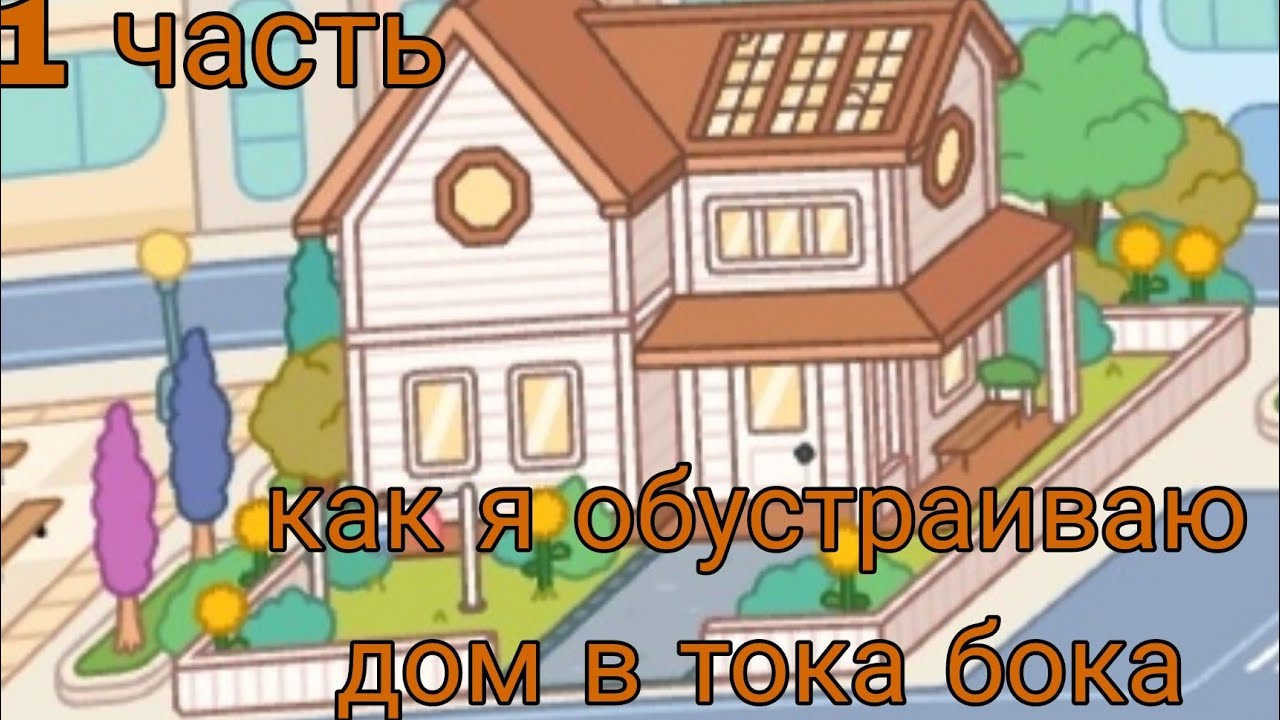 как я обустраиваю дом в тока бока - YouTube