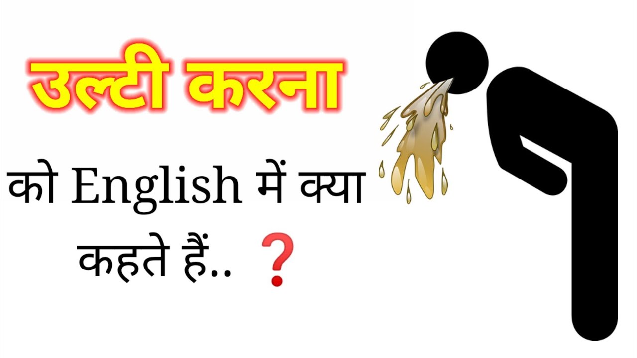 Ulti Karna Ko English Me Kya Kahte Hai Ulti Karna Ka English Kya Hota ulti-karna-ko-english-me-kya-kahte-hai-ulti-karna-ka-english-kya-hota
