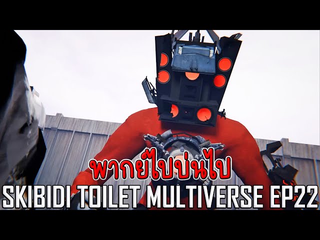 Skibidi Toilet Multiverse EP22 บุกโจมตีฐานที่สองของพวกหัวส้วม!!!