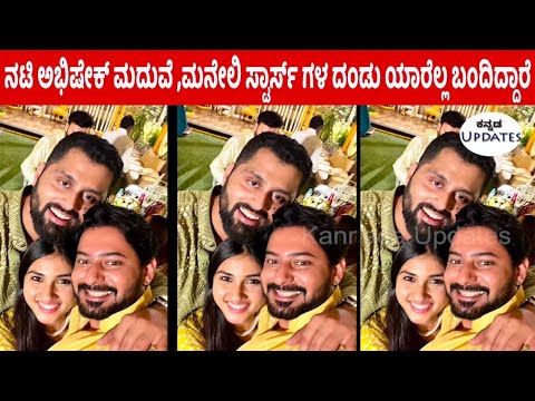ನಟಿ ಅಭಿಷೇಕ್ ಮದುವೆ ,ಮನೇಲಿ ಸ್ಟಾರ್ಸ್ ಗಳ ದಂಡು ಯಾರೆಲ್ಲ ಬಂದಿದ್ದಾರೆ | Abhishek ...