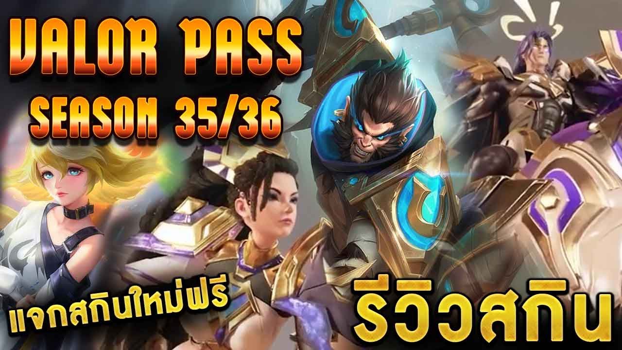 ROV - สปอยValor Pass SS35/36 สกินใหม่เข้าไทย4สกิน!! + รีวิวสกิน!! แจกสกินใหม่ฟรี!! - YouTube
