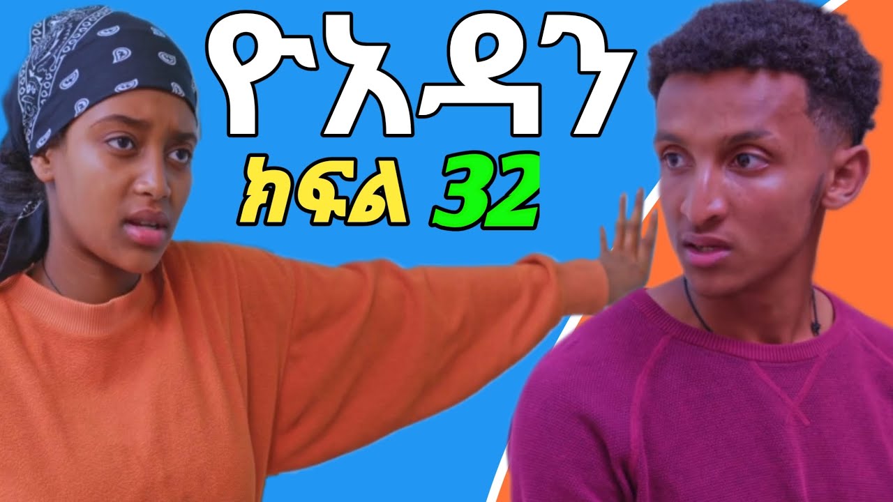 ዮአዳን ክፍል 32 || Yoadan part 32 ( ነገሩ ብሷል ) - YouTube