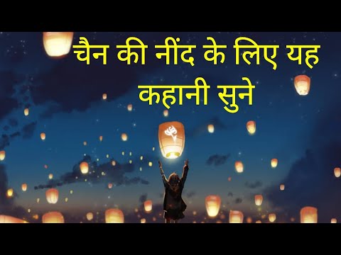Sleep Story in Hindi | Chain ki Neend K Liye Yeh Kahani Sune # ...