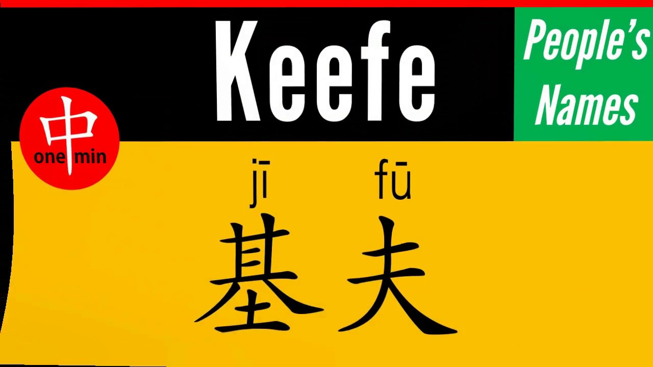 How to Say Your Name KEEFE in Chinese? - YouTube