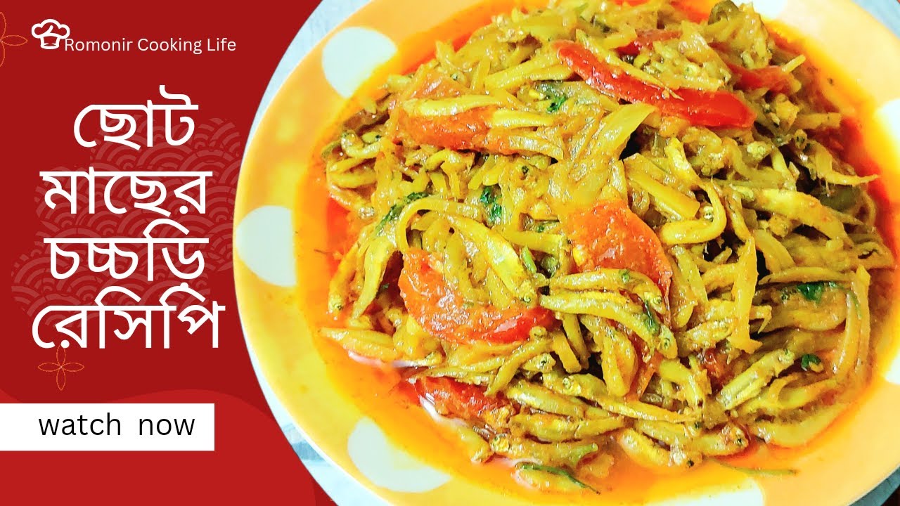 হাতে মাখা ছোট মাছের চচ্চড়ি রেসিপি | Choto macher chorchori | how to ...