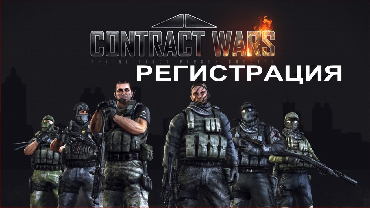 Contract Wars регистрация - YouTube