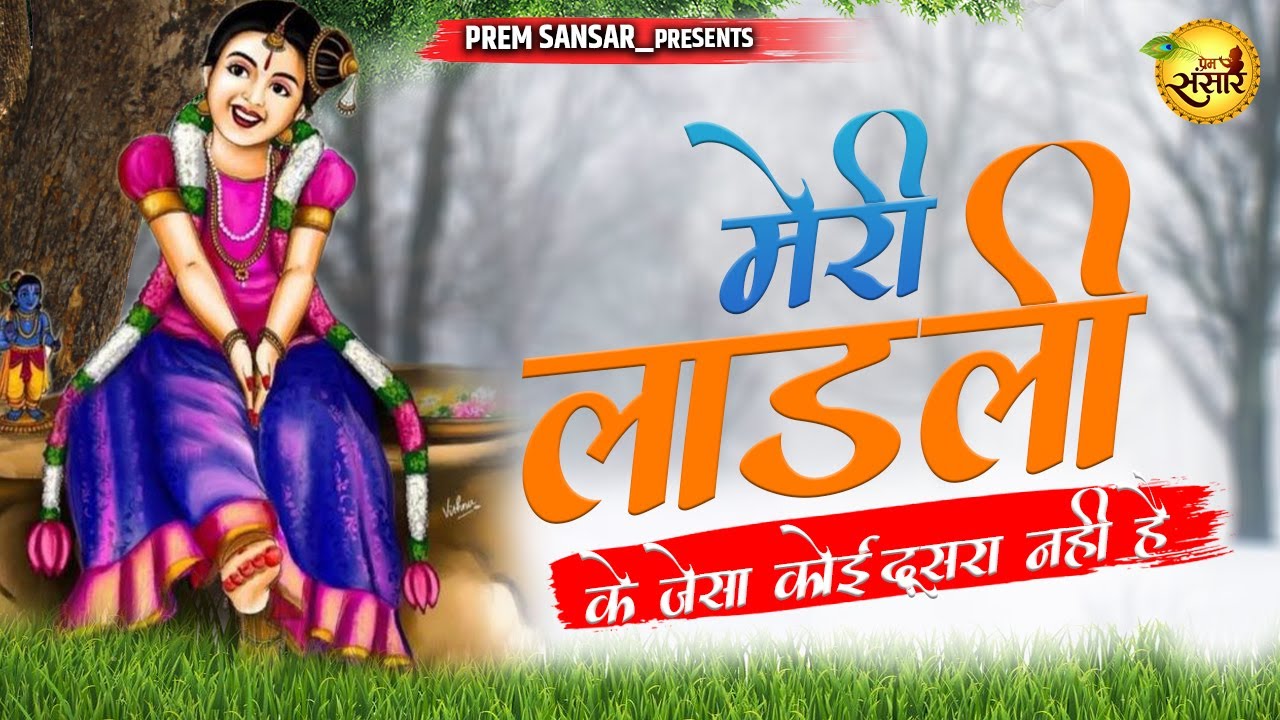 मेरी लाडली के जैसा कोई दूसरा नही है~Meri Ladli Ke Jaisa Koi Dusra Nahi ...