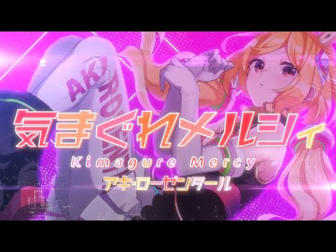 気まぐれメルシィKimagure Mercy/アキ・ローゼンタール【歌ってみた】