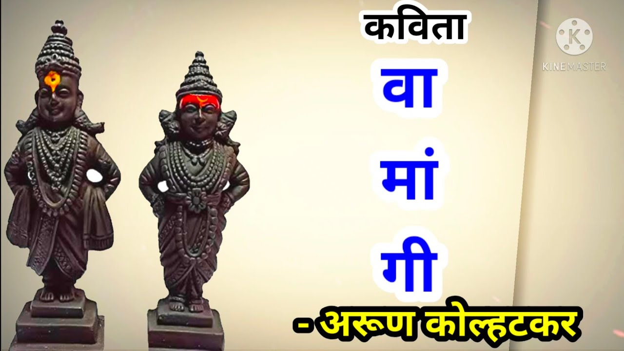 Wamangi.... वामांगी || कविता || कवी - अरूण कोल्हटकर || सादरीकरण - विनोद ...