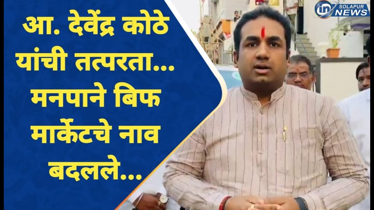 आ. देवेंद्र कोठे यांची तत्परता... मनपाने बिफ मार्केटचे नाव बदलले ...