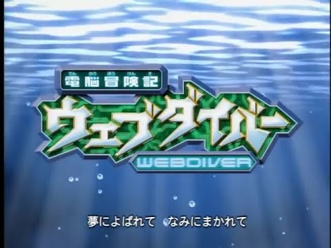 Dennou Boukenki Webdiver (電脳冒険記ウェブダイバー) Opening 1 - YouTube
