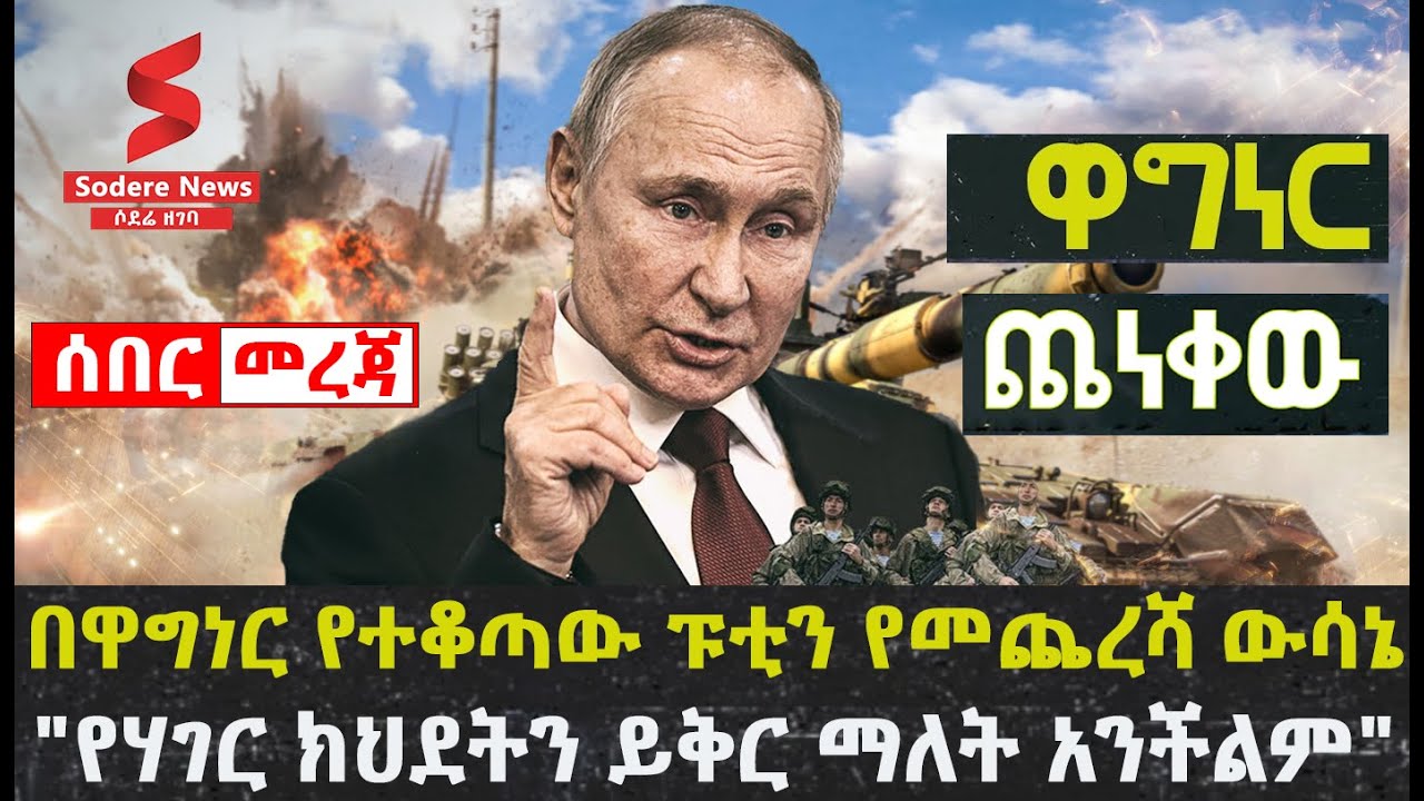 Sodere News:በዋግነር የተቆጣው ፑቲን የመጨረሻ ውሳኔ | የሃገር ክህደትን ይቅር ማለት አንችልም | ፑቲን ...