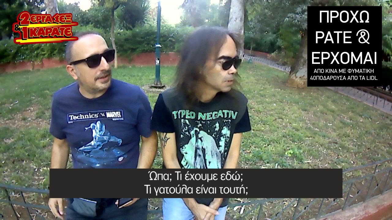 2 ΕΡΓΑ ΣΕΞ & 1 ΚΑΡΑΤΕ - YouTube