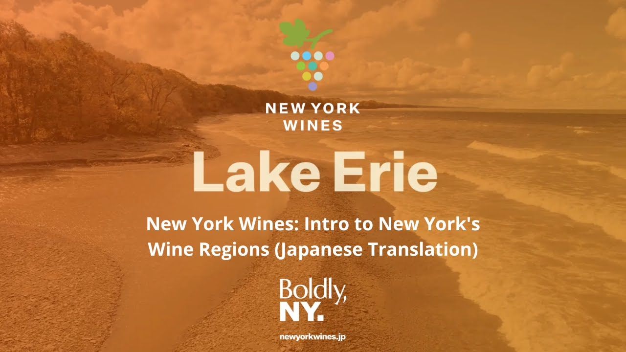 New York Wines: Lake Erie (Japanese Translation) - YouTube