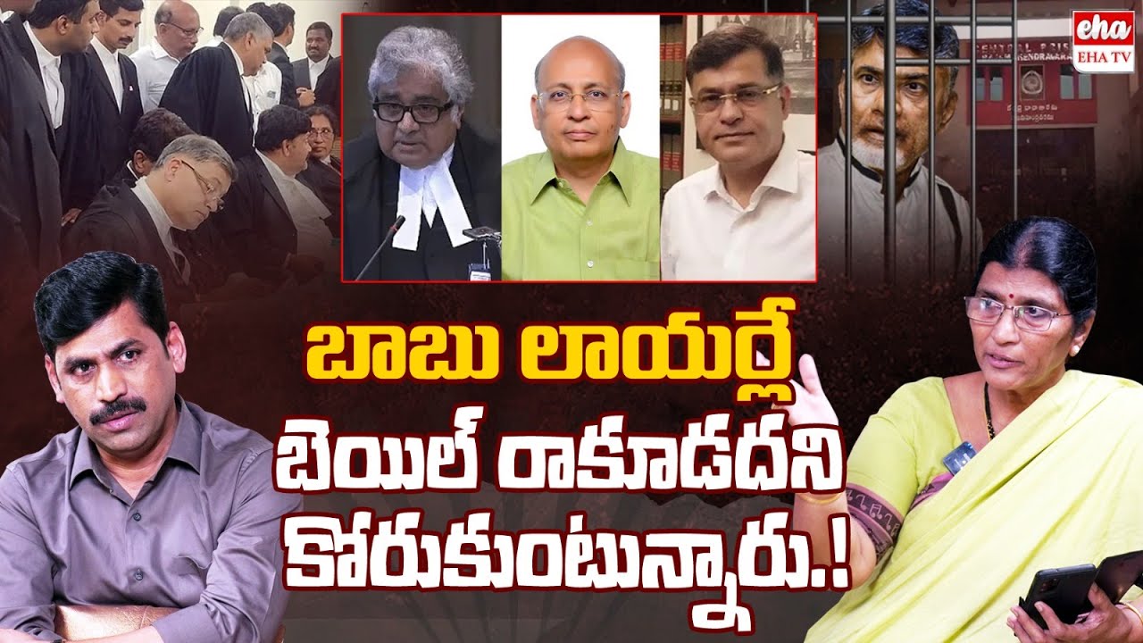 Chandrababu Lawyer not getting Bail | Nara Lokesh | Lakshmi Parvathi ...