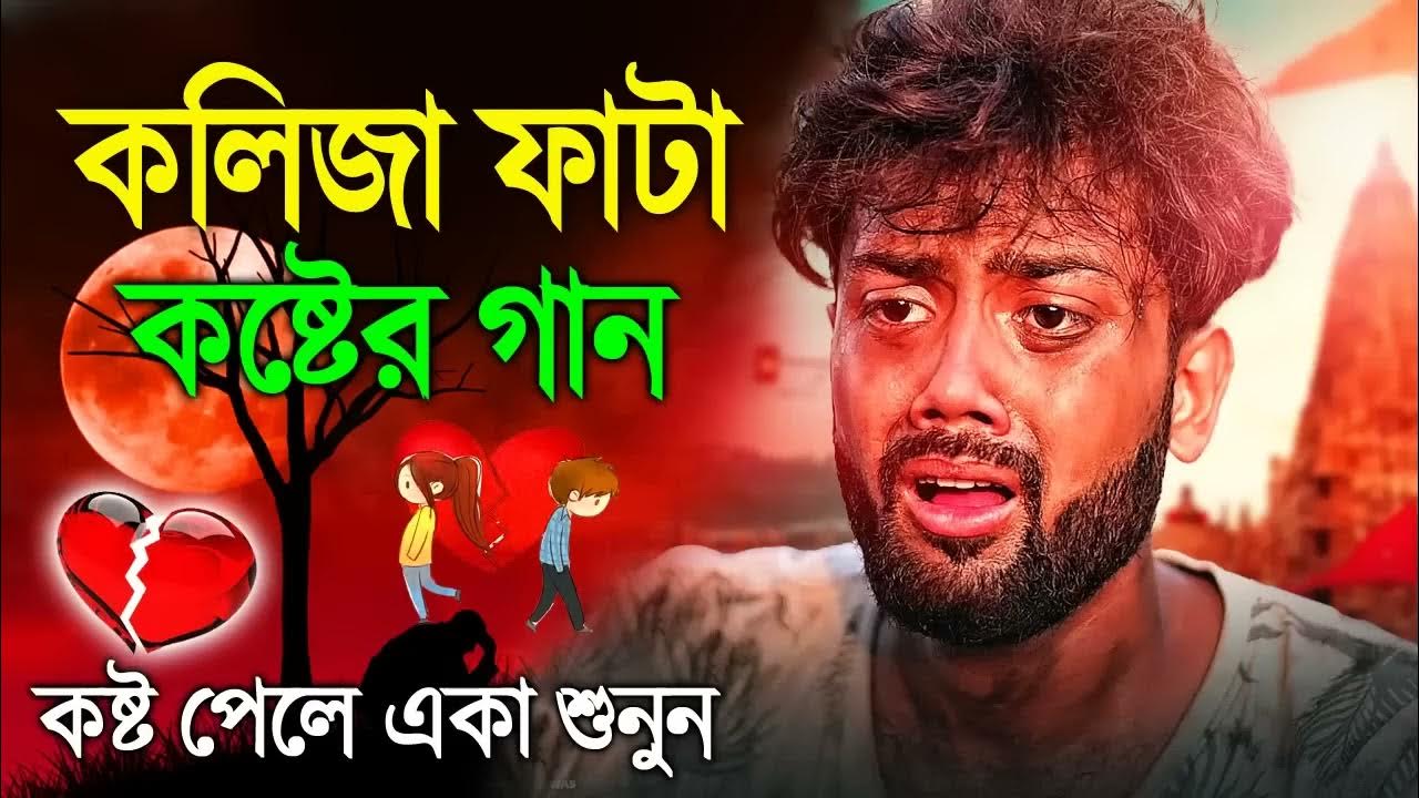 New bangla sad song || Bangla gaan || Dukher gaan || Koster gaan || Bangla sad song album - YouTube