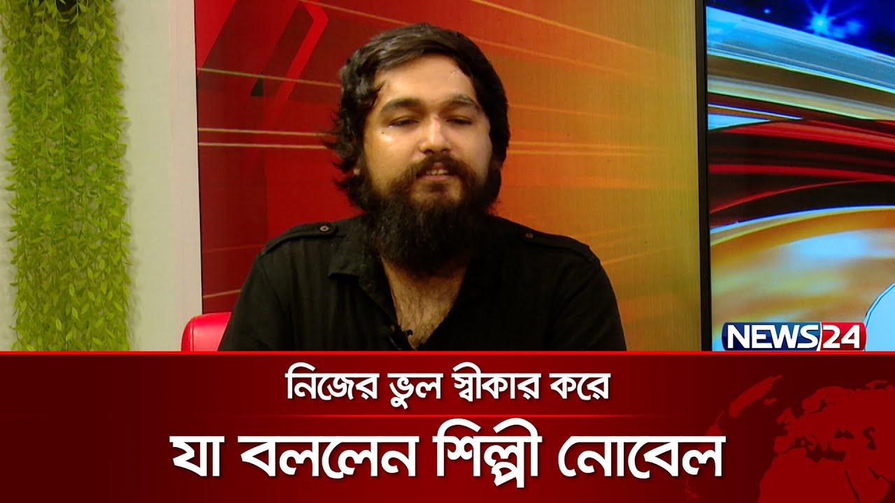 রিহ্যাব থেকে আলোর পথে সংগীতশিল্পী ‘নোবেল’ | Singer Nobel | News24 - YouTube