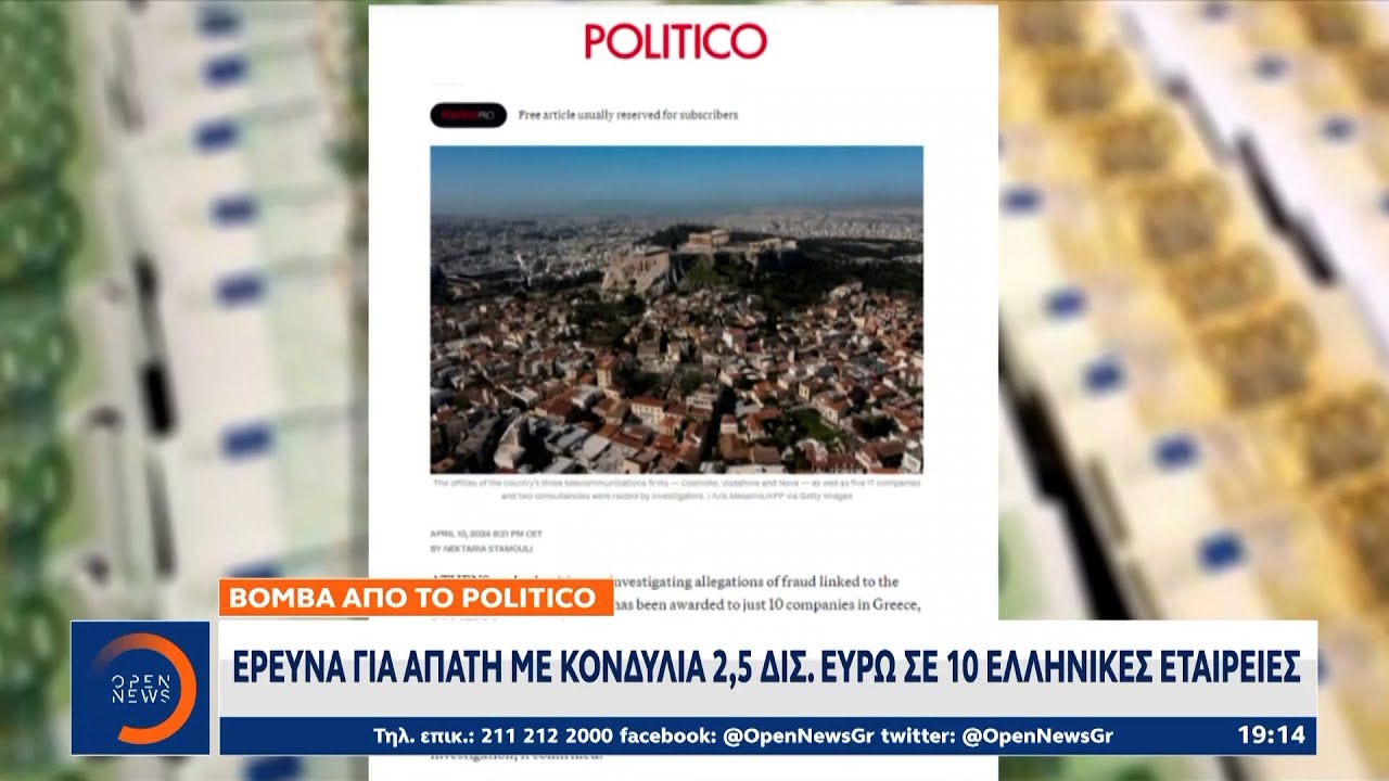 Βόμβα από το POLITICO: Η ευρωπαϊκή εισαγγελία έχει βάλει στο ...