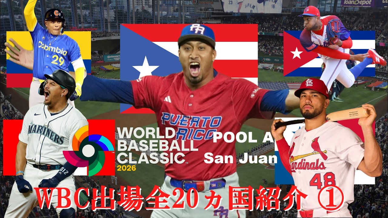 WBC出場全20ヵ国紹介①【POOL A San Juan】 - YouTube