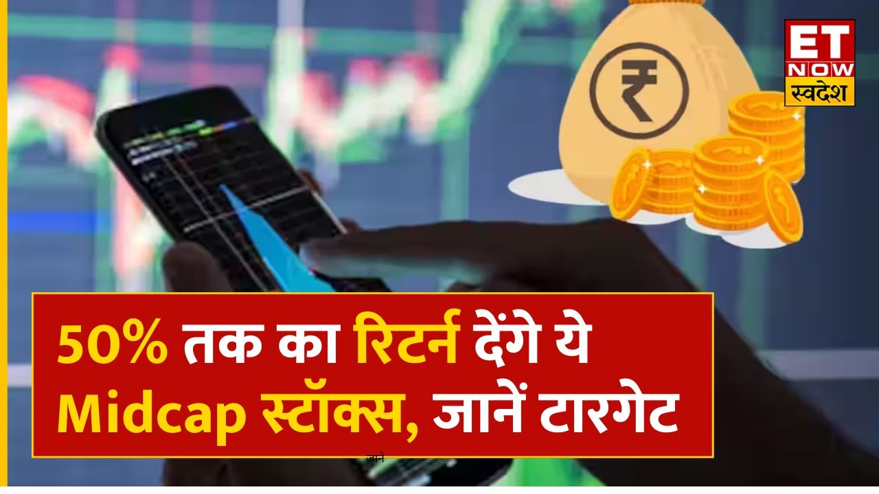 Midcap Masala : 50% तक का Return देंगे Expert ने चुने ये 5 Midcap ...
